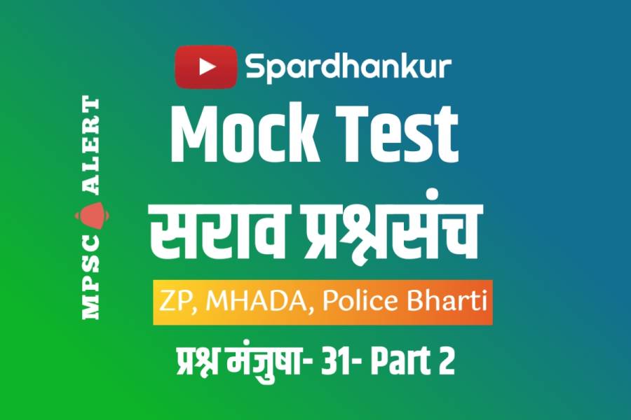 GK Quiz 17 | ZP, Mhada, Police Bharti online Test | Part 1 | Mock Test ...