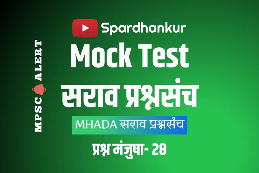 MHADA Quiz -1 | म्हाडा सराव प्रश्नसंच | Mock Test 28 - MPSC Alert