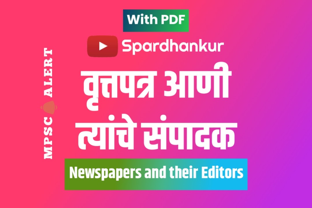 Newspapers and Their Editors in Marathi | समाजसुधारकांची वृत्तपत्रे व ...