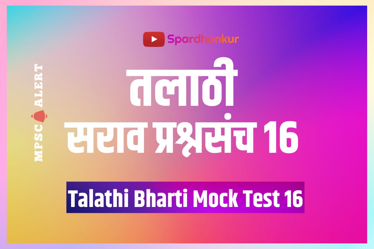 Talathi Bharti Mock Test 16 | Talathi Online Sarav Paper TCS Pattern ...