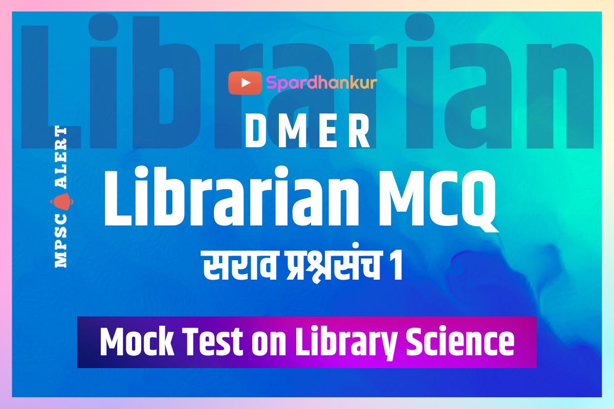 MCQ on Library Science 1 | Granthalay Mock Test | DMER